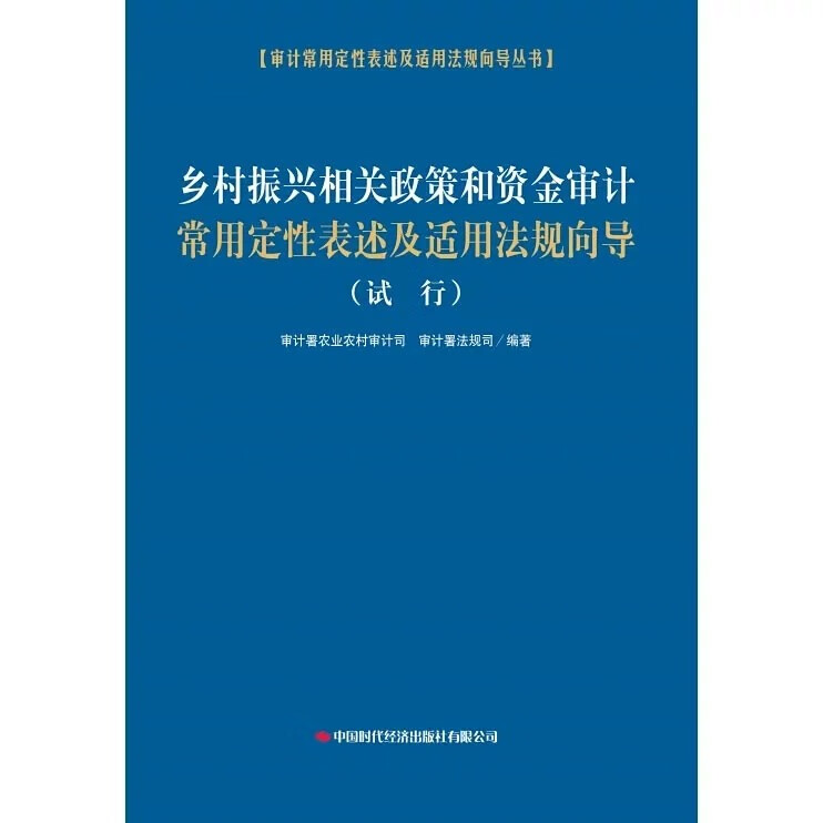 乡村振兴相关政策和资金审计常用定性表述及适用法规向导（试行）