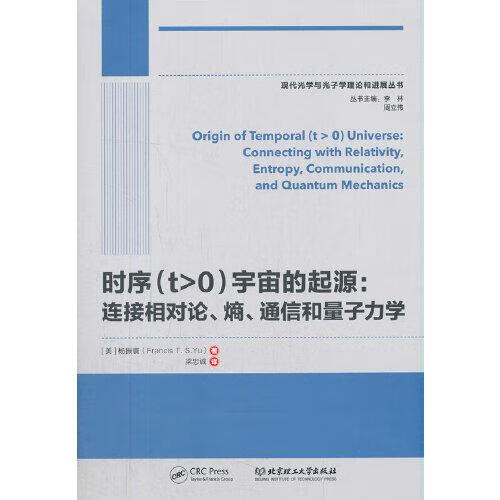 时序（t＞0）宇宙的起源：连接相对论、熵、通信和量子力学 [美]杨振寰（Francis,T.S.Y