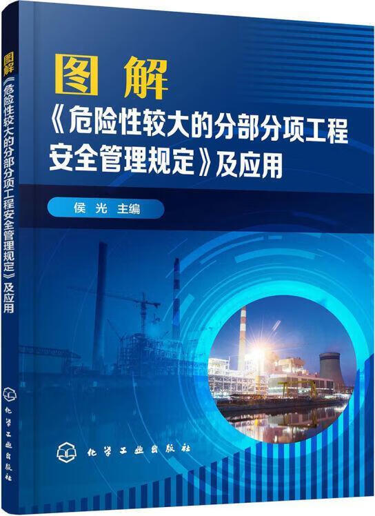 图解《危险性较大的分部分项工程安全管理规定》及应用 侯光主编 化学工业出版社