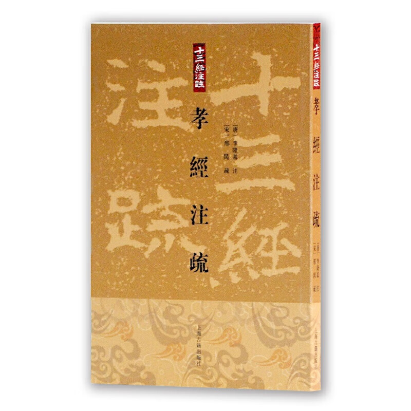 孝经注疏(十三经注疏)