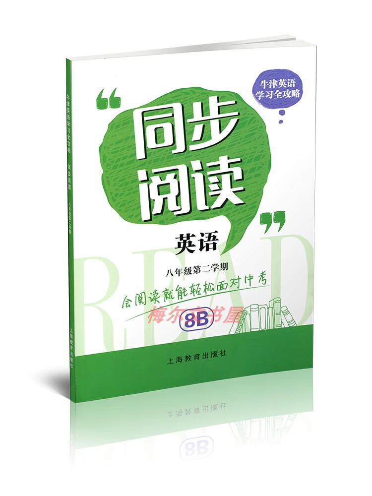 幸书英语同步阅读八年级上下册8A8B沪教牛津版NJ牛津英语学习全攻略 八年级上 英语