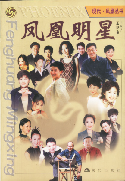 凤凰明星画册【特惠】