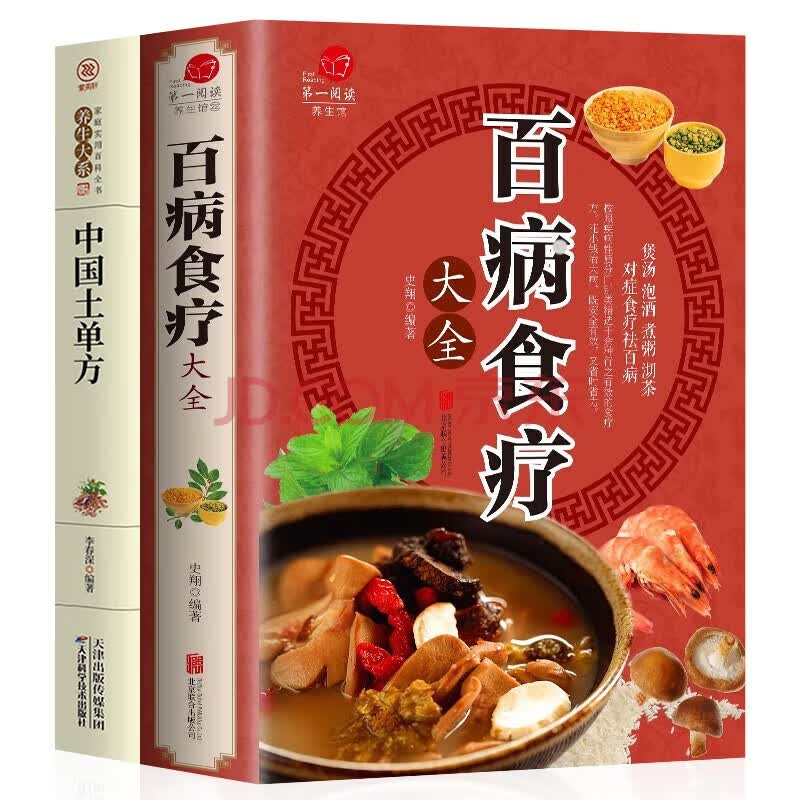 全2册 百病食疗大全+中国土单方中国土单方食物营养中医疗法彩色图解
