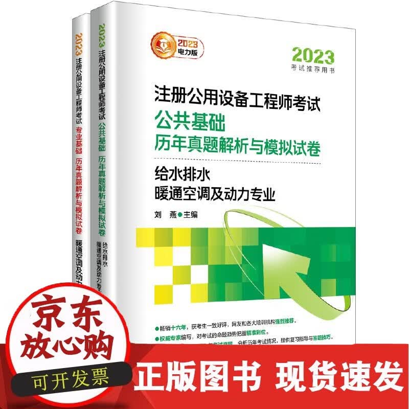 C 【全2册】2023注册公用设备工程师考试 专业基础 历年真题解析与模拟试卷 暖通空调及动力专业+公共基础 历