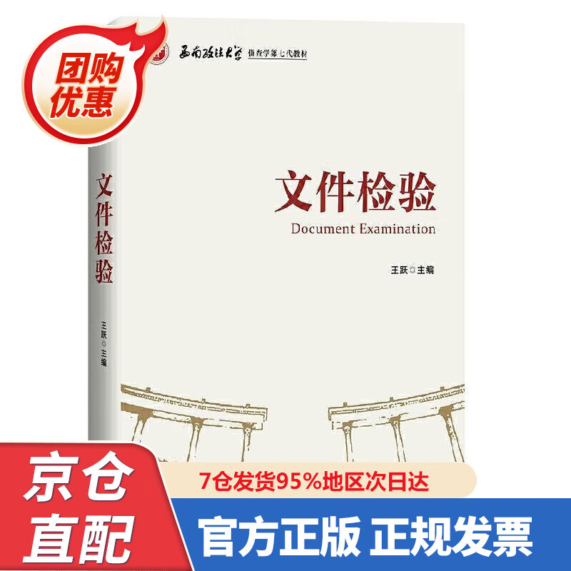 【新书】文件检验 978753070997 王跃 著 知识产权出版社