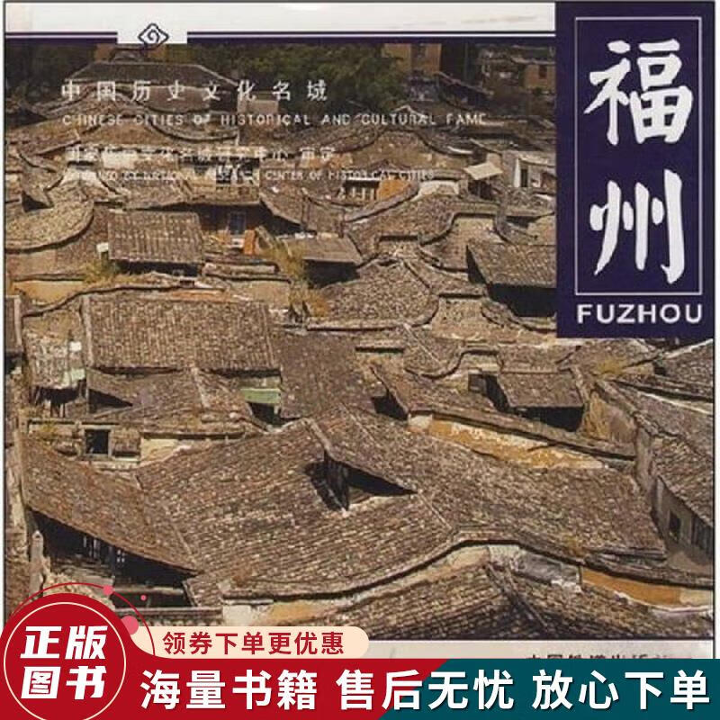 福州-中国历史文化名城