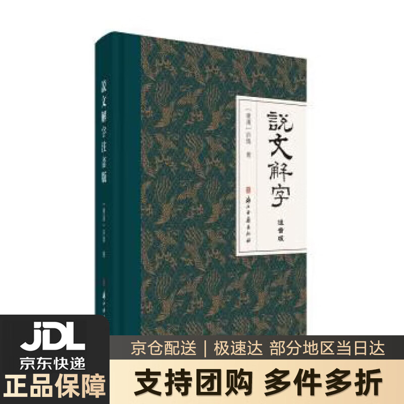 【 送货上门】说文解字（注音版） 许慎 著 浙江古籍出版社