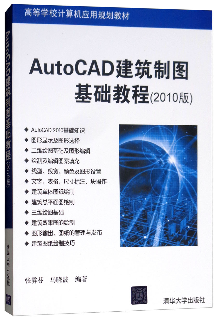 AutoCAD建筑制图基础教程（2010版）