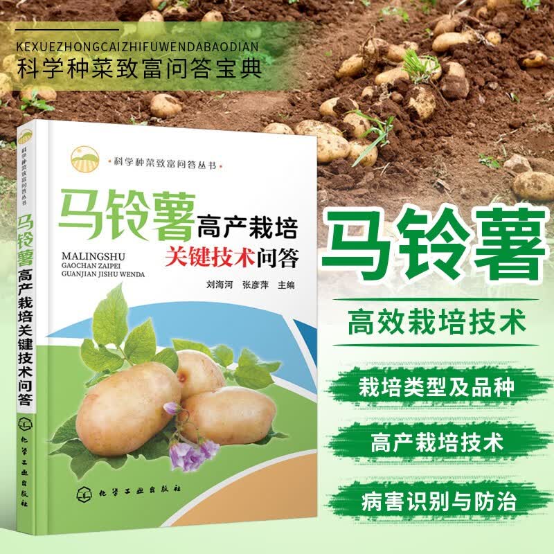 马铃薯高产栽培关键技术问答 科学种菜致富问答丛书 马铃薯高产栽培技 马铃薯病虫害诊断防治技术 马铃薯洋芋紫薯选种育苗技术 蔬菜种植植保书 经济作物高效种植技术指导书