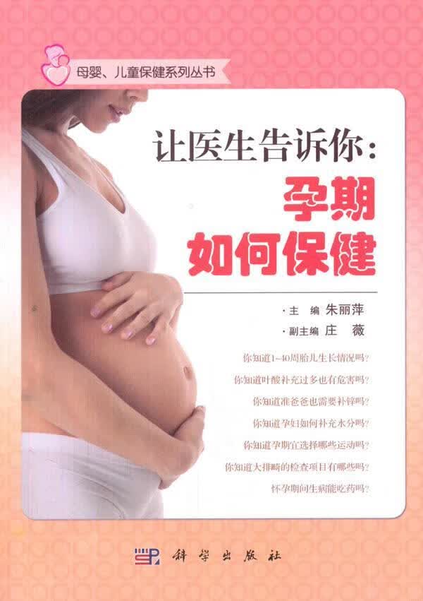 全新现货 让医生告诉你-孕期如何 9787030424235 朱丽萍 科学出版社 养生/保健 基本