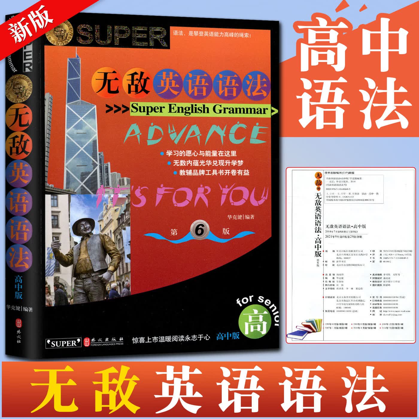 无敌英语语法高中版第6版华克键高中英语彩色语法工具书高中英语语法无敌英语语法大全全解