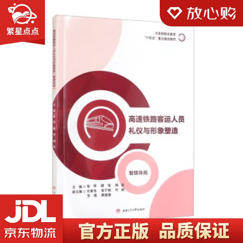 高速铁路客运人员礼仪与形象塑造（智媒体版） 张琴,蒋悦,杨俊,杜春光,袁宁丽等 西南交通大学出版社