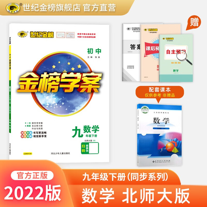 世纪金榜 初中九年级下册 语文数学英语化学历史道德与法治 2022版金榜学案初三预习同步训练教辅资料 数学（北师版）9下 2022版【2022年春季用书】