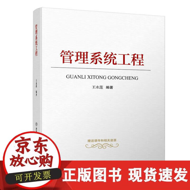 【现货】管理系统工程