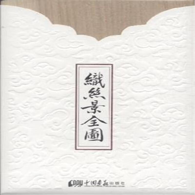 织丝景全图 中国画报出版社 编【书】