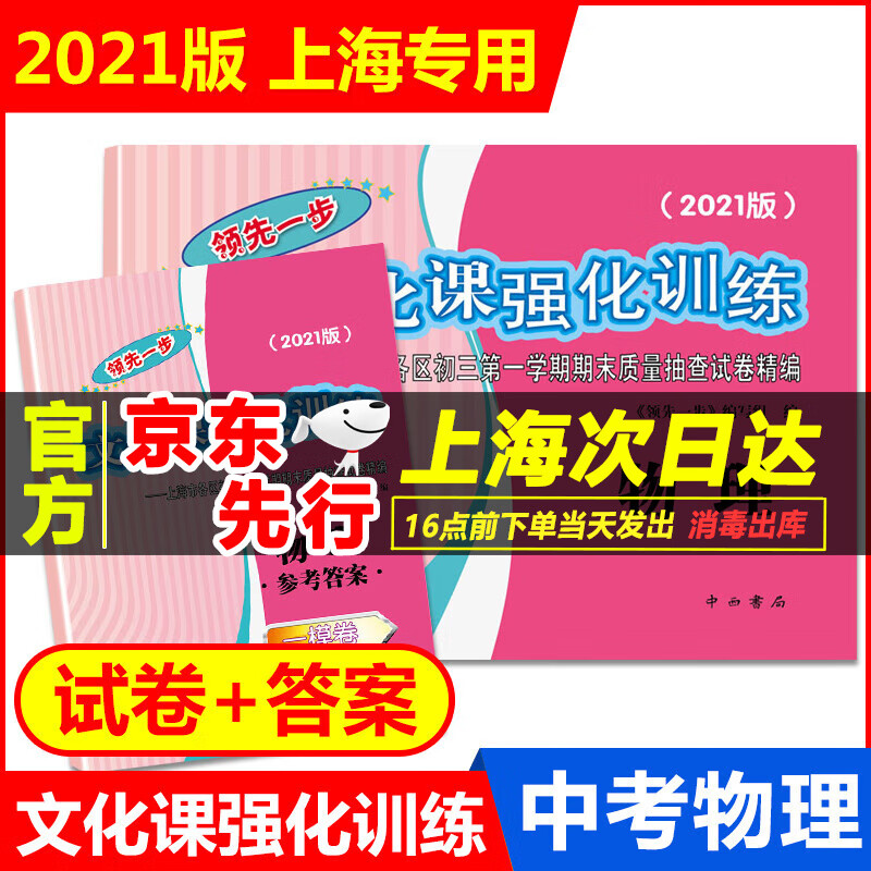 2021年上海中考一模卷英语物理化学语文数学文化课强化训练中西书局一步初中模考试卷初三摸考卷子一 2021一模 试卷+答案【物理】 初中通用