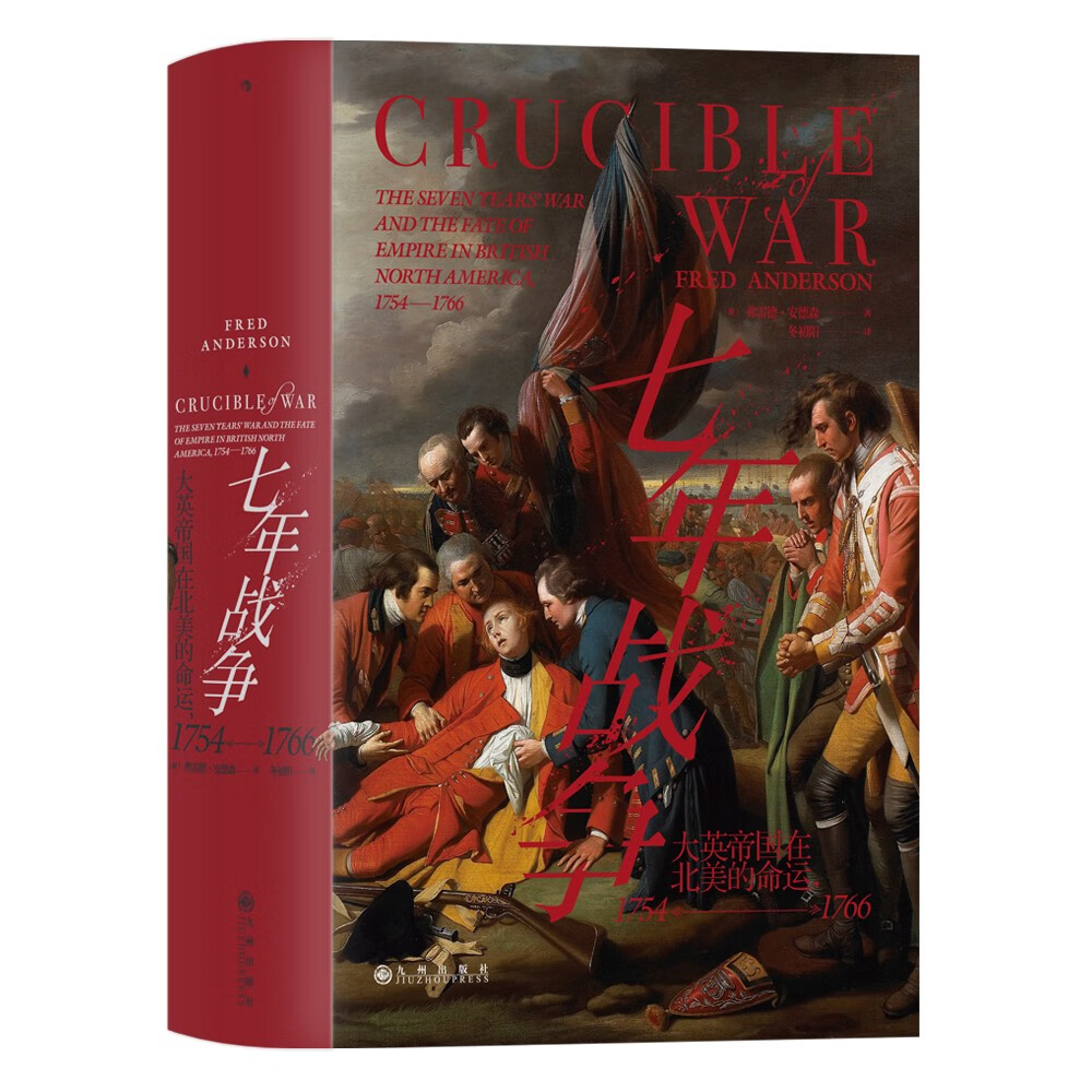 汗青堂114·七年战争：大英帝国在北美的命运（1754—1766 ） 名副其实的第零次世界大战 2001年度马克·林顿历史奖