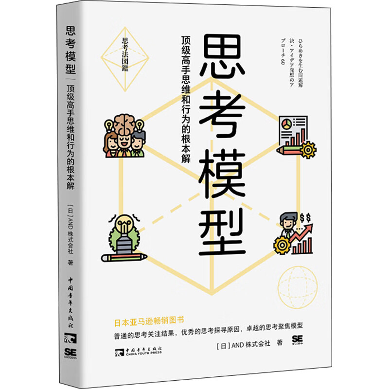 思考模型 顶级高手思维和行为的根本解 图书