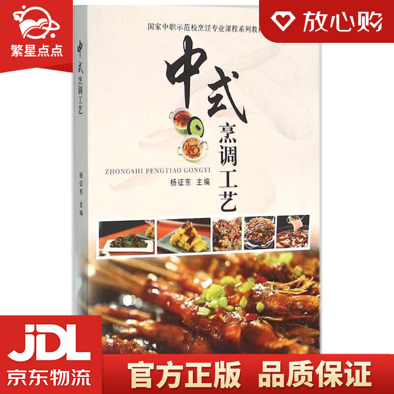 中式烹调工艺 杨征东 编 知识产权出版社