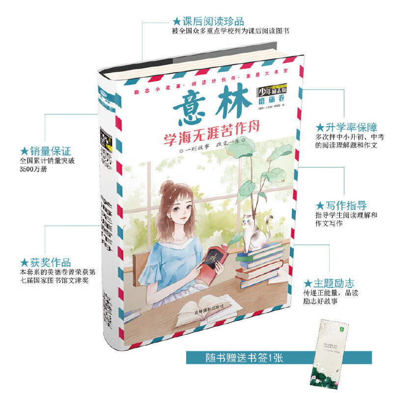 意林少年励志馆磨砺卷--学海无涯苦作舟