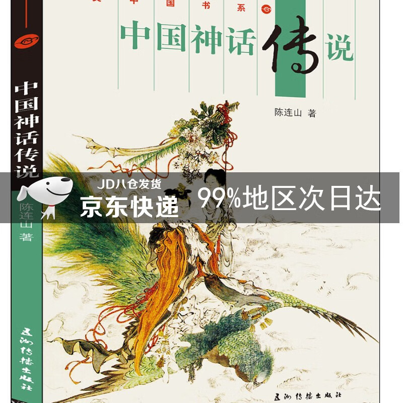 文学名家名著：中国神话传说