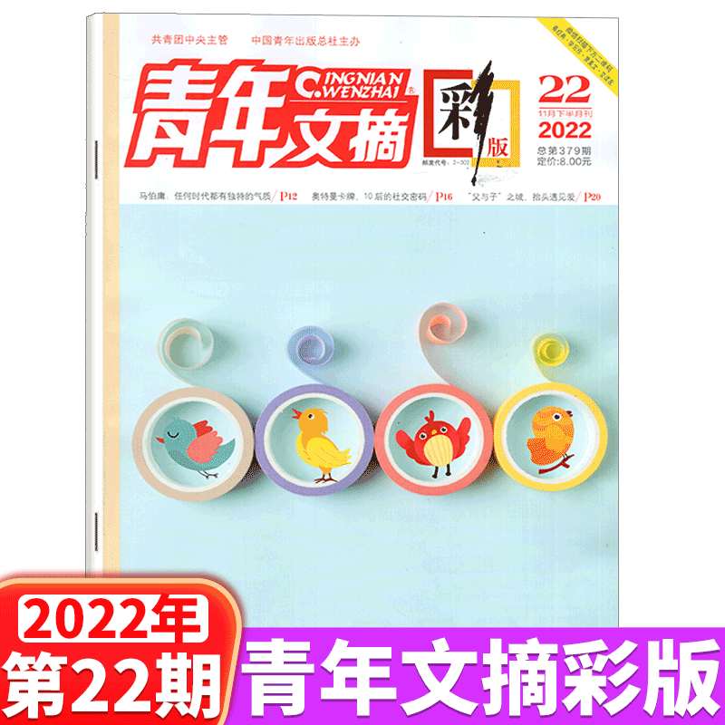 青年文摘杂志 彩版 2022年11月下 第22期