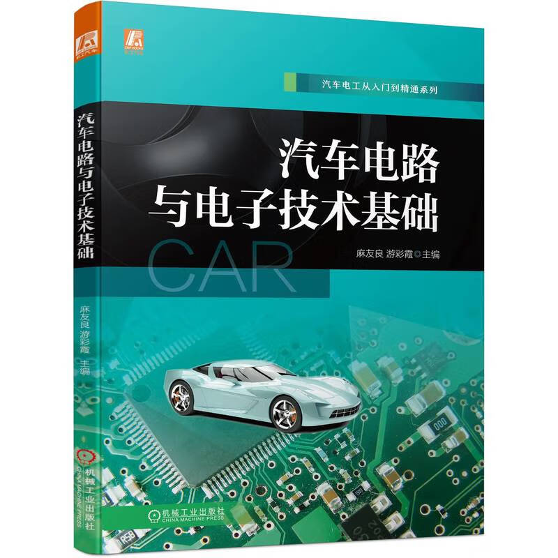 汽车电路与电子技术基础
