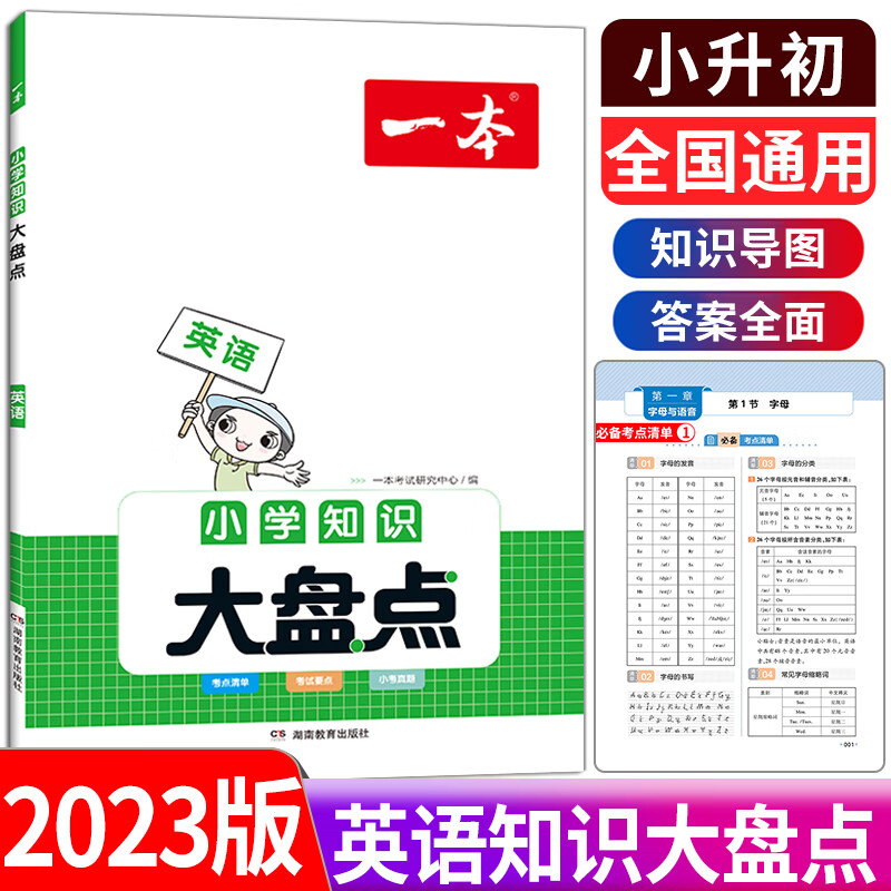 2023新版 知识大盘点 语文数学英语小升初知识大集结五六年级总复习考点大全名校冲刺方案小学毕业升学模拟试 小学知识大盘点【英语】 小学通用
