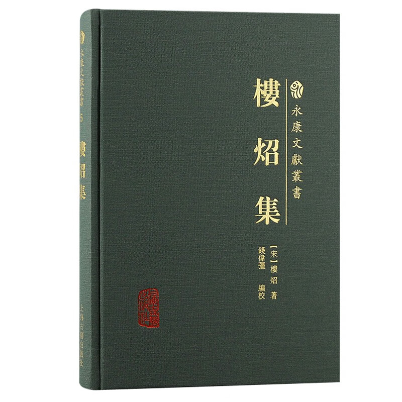 楼炤集/永康文献丛书