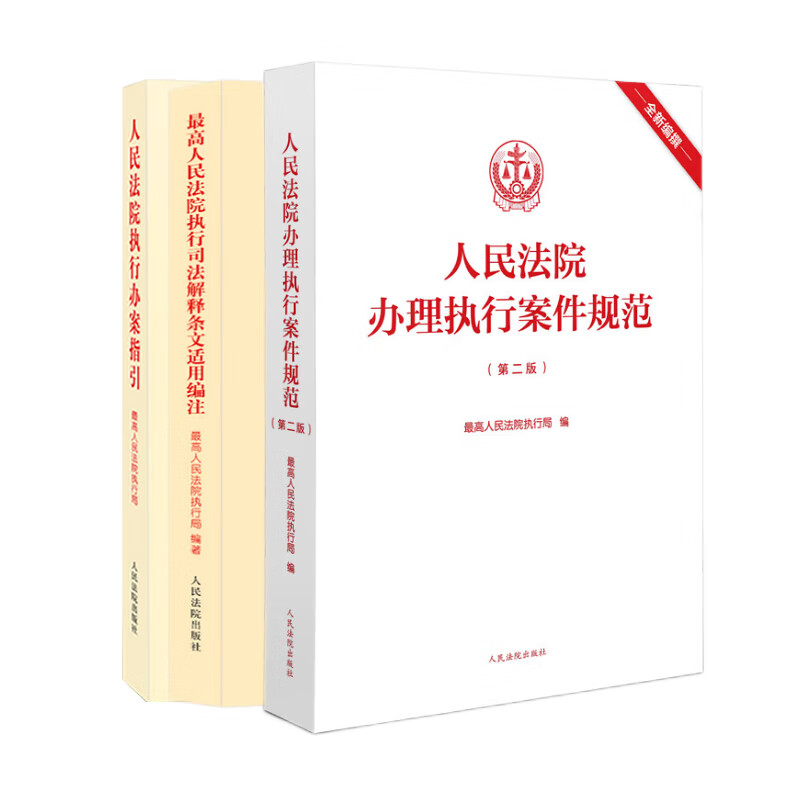 3本套 人民法院执行办案指引+人民法院办理执行案件规范+ 最高人民法院执行司法解释条文适用编注 人民法院出版社 司法解释案例 法律司法解释条文主旨注释指导案例请示答复