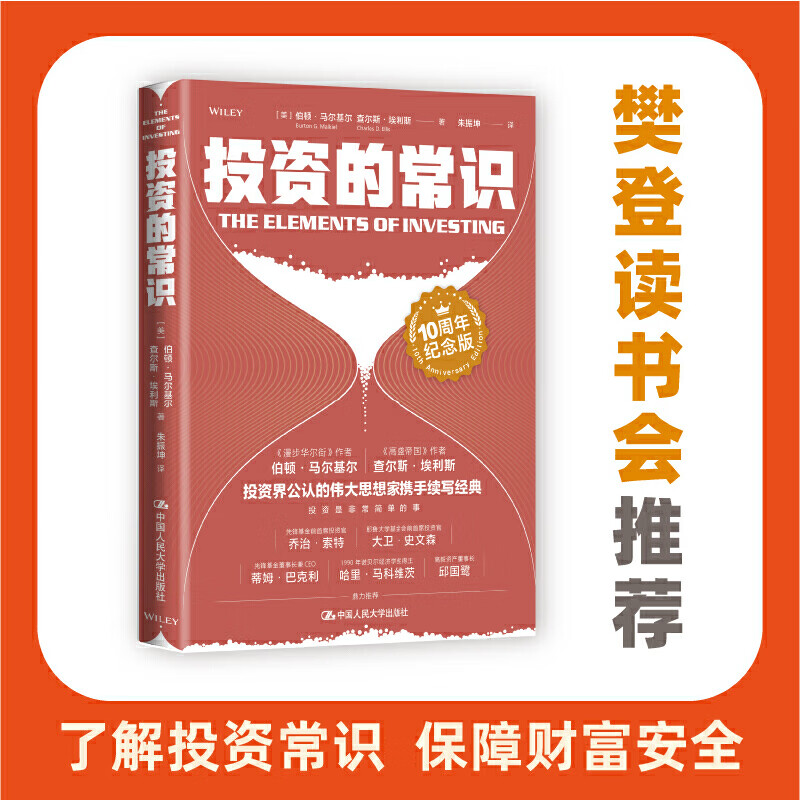 投资的常识(10周年纪念版) (美)伯顿·马尔基尔 查尔斯·埃利斯