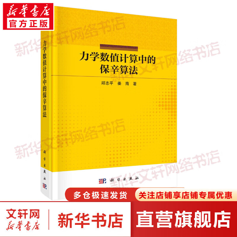 力学数值计算中的保辛算法 图书