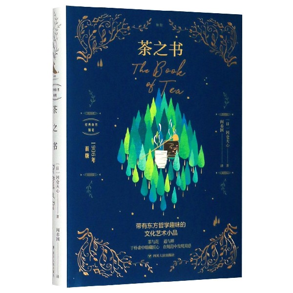 茶之书(精)/经典自然随笔