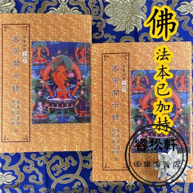 普贤密藏14 密宗开示录全2册