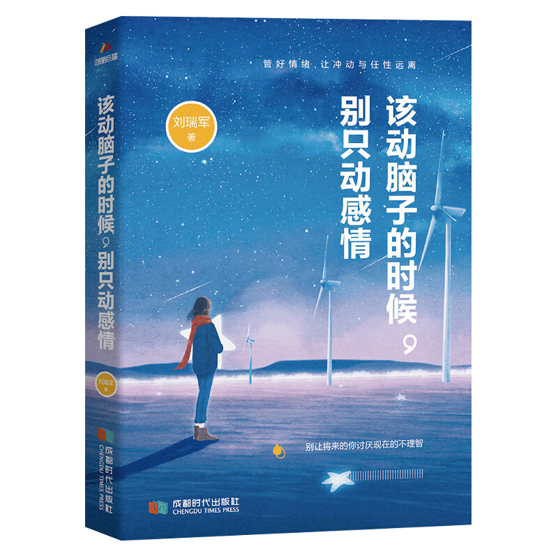 该动脑子的时候，别只动感情