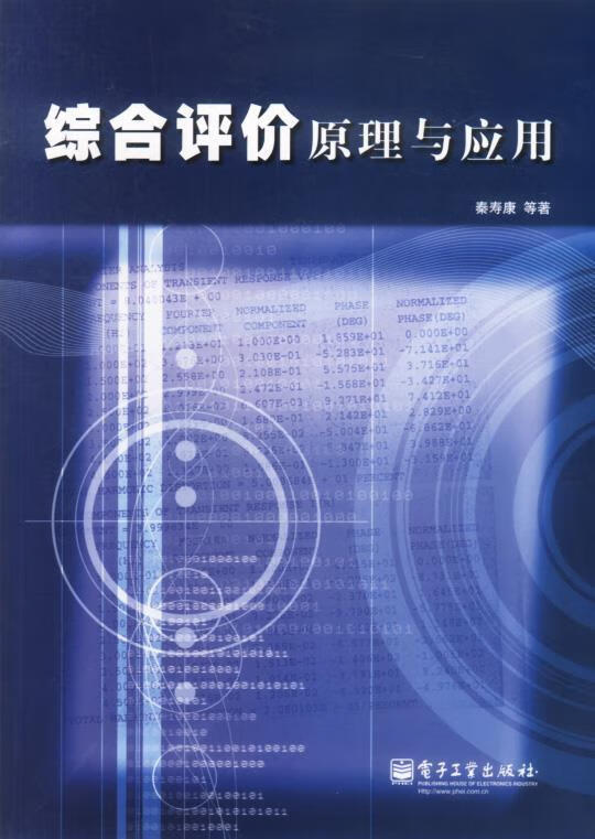 综合评价原理与应用 秦寿康 9787505385894