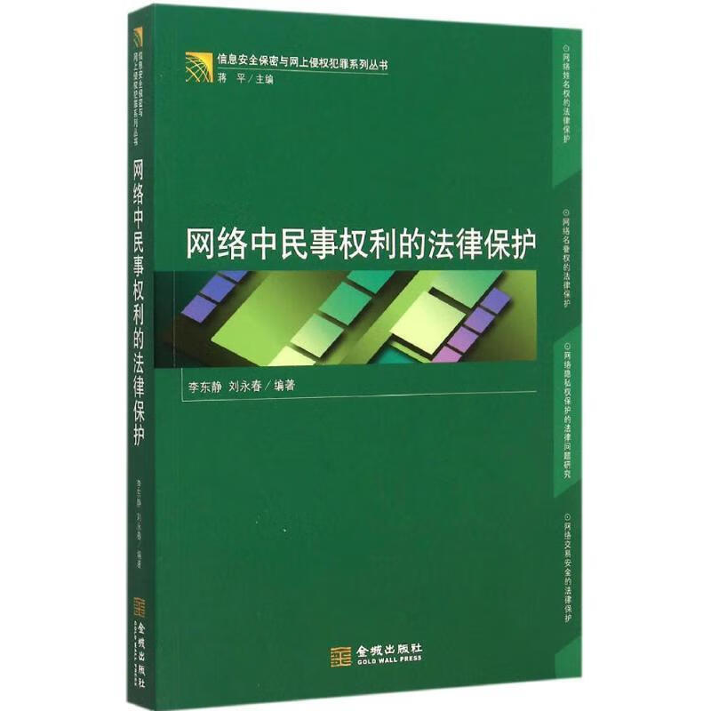 网络中民事权利的法律保护