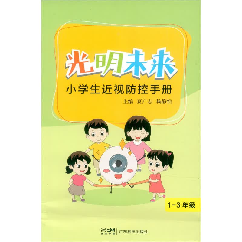 光明未来：小学生近视防控手册（1-3年级）