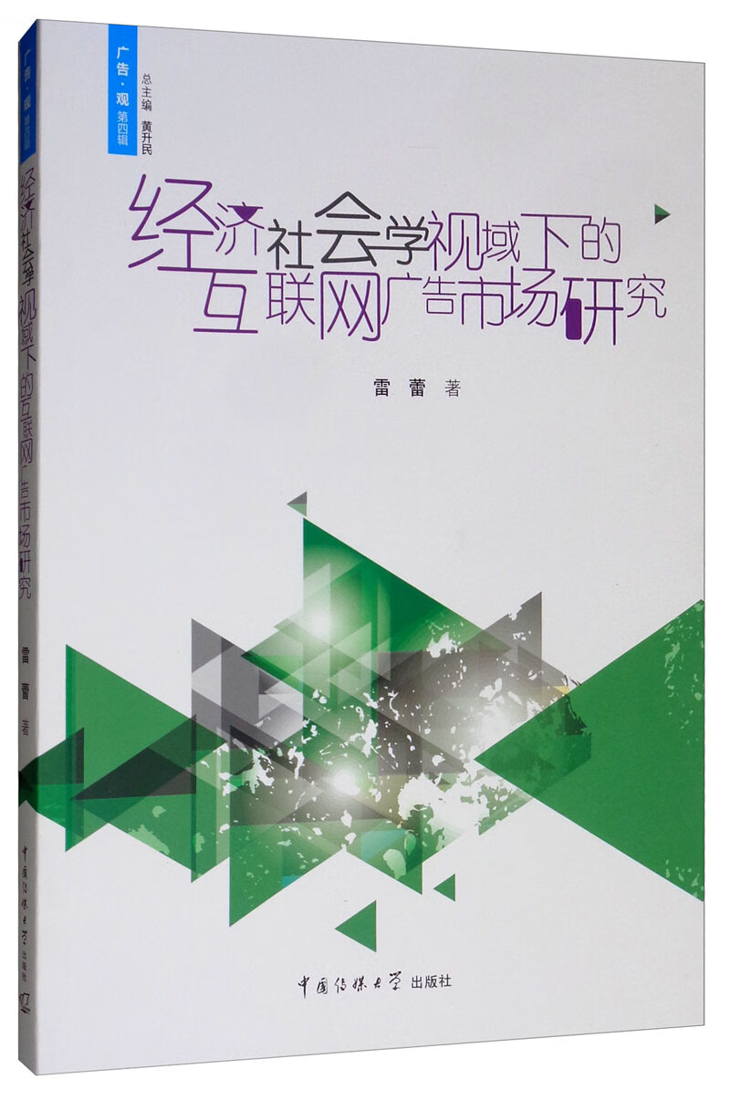 经济社会学视域下的互联网广告市场研究
