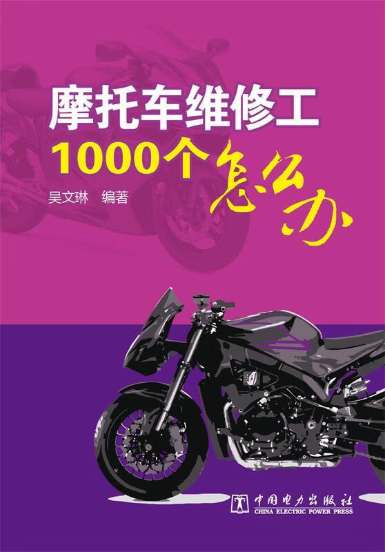摩托车维修工1000个怎么办 吴文琳【书】