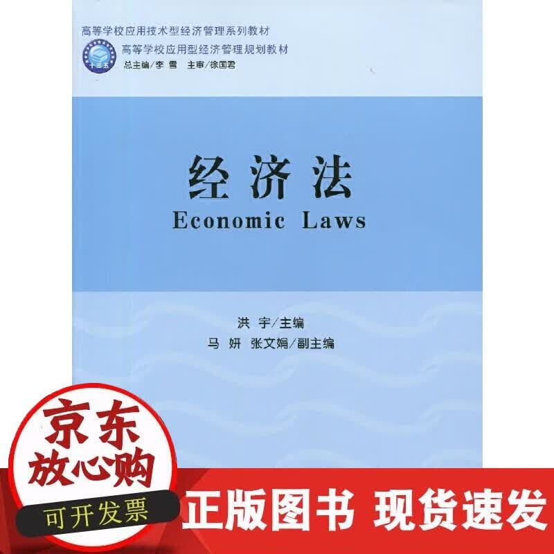 【现货】经济法（洪宇）
