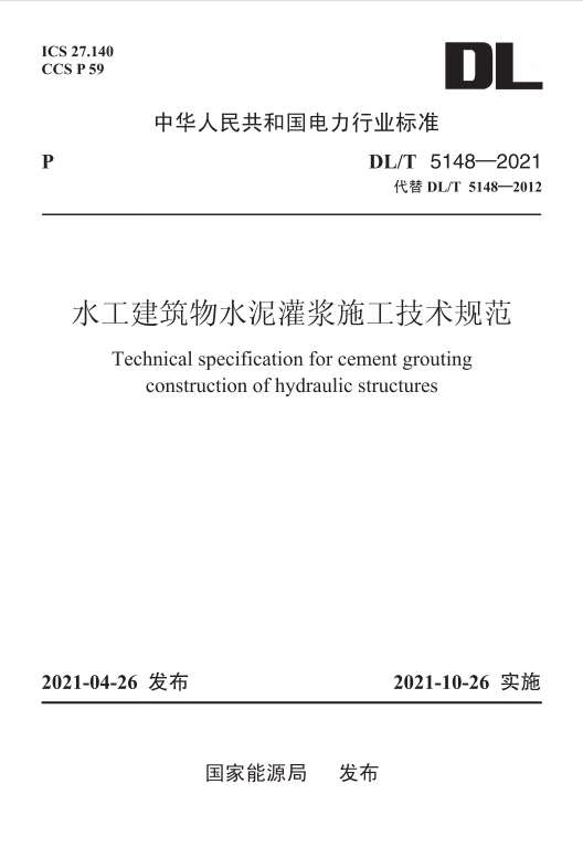 【按需印刷】DL/T 5148—2021 水工建筑物水泥灌浆施工技术规范（代替DL/T 5148—2012）