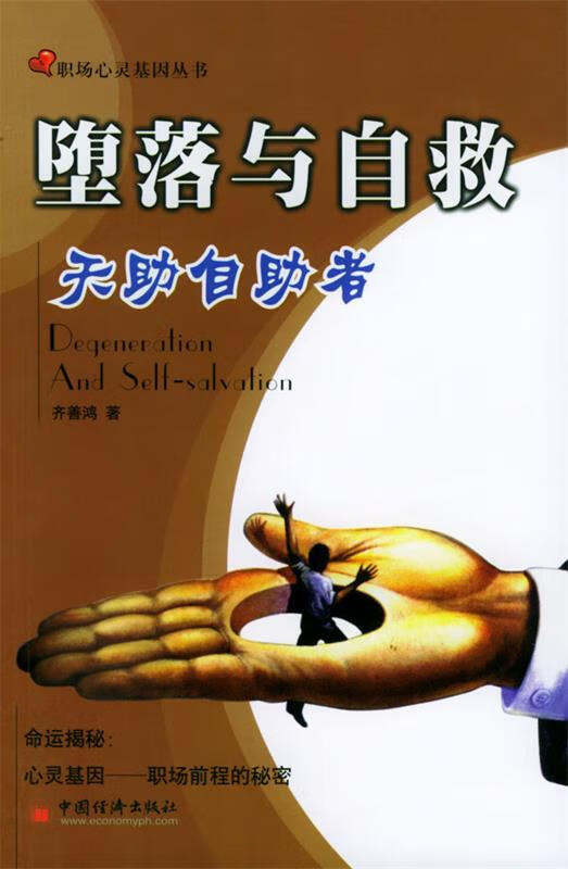 堕落与自救【特惠】