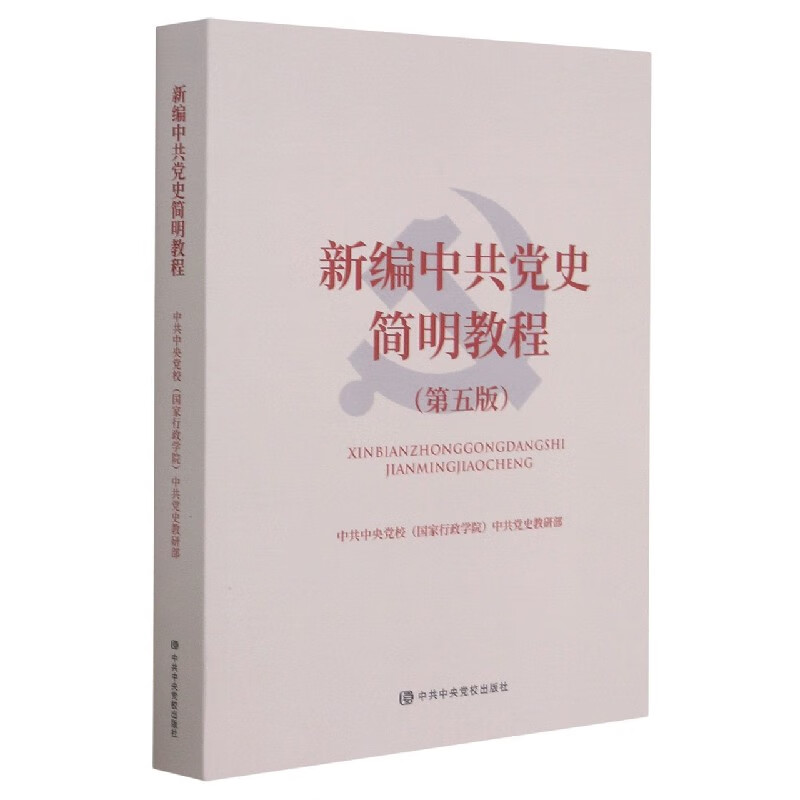 新编中共党史简明教程（第五版）