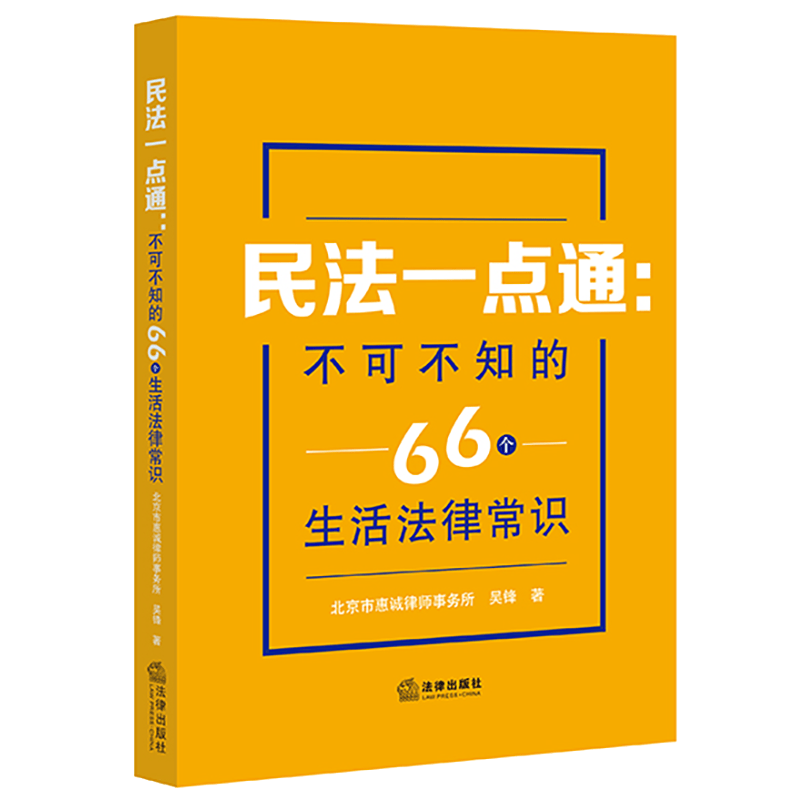 民法一点通：不可不知的66个生活法律常识