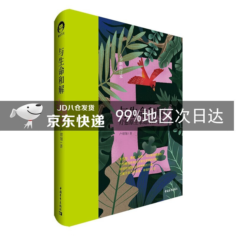 《与生命和解》（全新修订版）