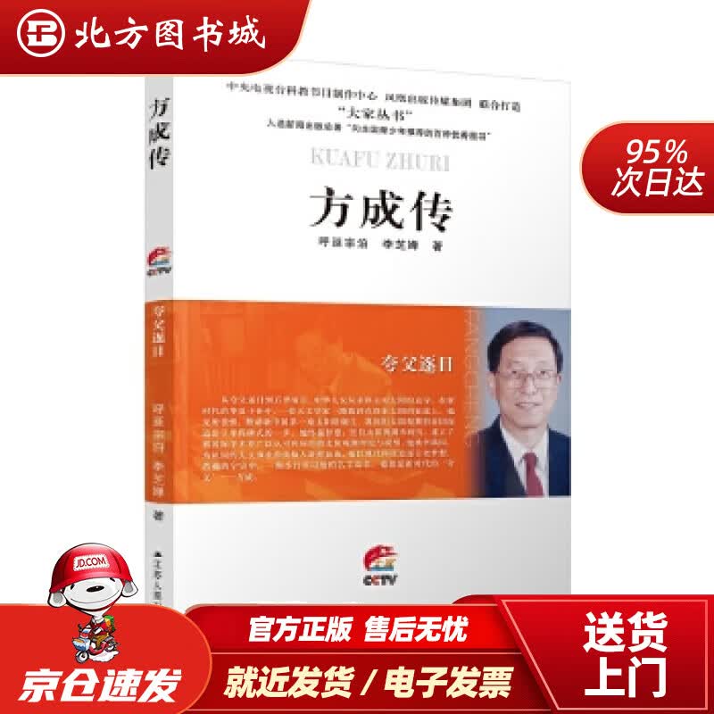 【现货】夸父逐日：方成传呼延宗泊,李芝婵江苏人民出版社 北方图书城