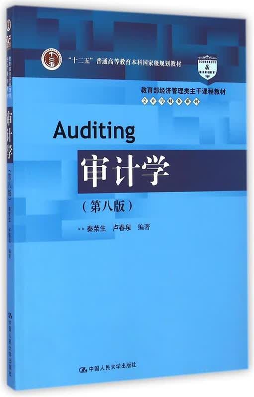 审计学 秦荣生 编著【书】