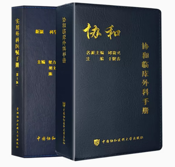套装2本 实用外科医嘱手册 第2版+协和临床外科手册 徐协群 梁力建 赖佳明主编 实用外科学手册 中国协和医科大学出版社