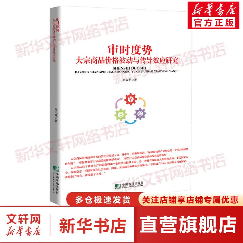 审时度势 大宗商品价格波动与传导效应研究 图书